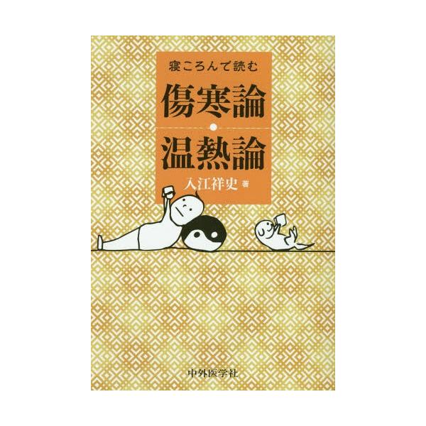 【発売日：2017年01月26日】入江祥史/著/寝ころんで読む傷寒論・温熱論、メディア：BOOK、発売日：2017/01、重量：340g、商品コード：NEOBK-2053022、JANコード/ISBNコード：9784498069183