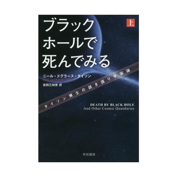 【発売日：2017年01月26日】ニール・ドグラース・タイソン/著 吉田三知世/訳/ブラックホールで死んでみる タイソン博士の説き語り宇宙論 上 / 原タイトル:DEATH BY BLACK HOLE (ハヤカワ文庫 NF 484)、メディ...