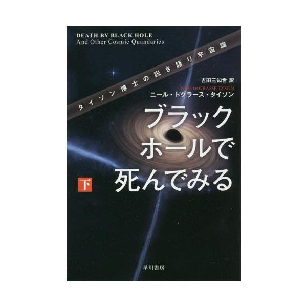 【発売日：2017年01月26日】ニール・ドグラース・タイソン/著 吉田三知世/訳/ブラックホールで死んでみる タイソン博士の説き語り宇宙論 下 / 原タイトル:DEATH BY BLACK HOLE (ハヤカワ文庫 NF 485)、メディ...