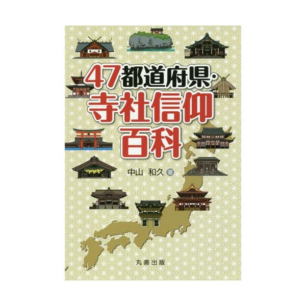【発売日：2017年01月27日】中山和久/著/47都道府県・寺社信仰百科、メディア：BOOK、発売日：2017/01、重量：340g、商品コード：NEOBK-2053084、JANコード/ISBNコード：9784621301227