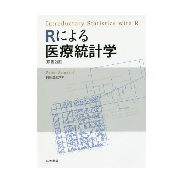 【発売日：2017年01月28日】PeterDalgaard/〔著〕 岡田昌史/監訳/Rによる医療統計学 / 原タイトル:Introductory Statistics with R 原著第2版の翻訳、メディア：BOOK、発売日：2017/...