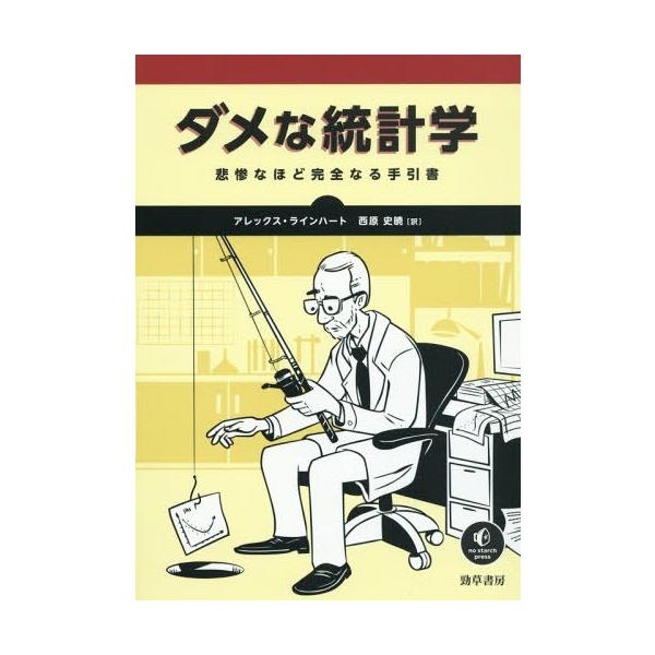 【発売日：2017年01月29日】アレックス・ラインハート/著 西原史暁/訳/ダメな統計学 悲惨なほど完全なる手引書 / 原タイトル:STATISTICS DONE WRONG、メディア：BOOK、発売日：2017/01、重量：340g、商...