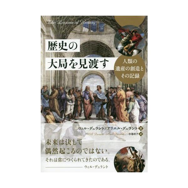 【発売日：2017年02月28日】ウィル・デュラント/著 アリエル・デュラント/著 小巻靖子/訳/歴史の大局を見渡す 人類の遺産の創造とその記録 / 原タイトル:The Lessons of History (フェニックスシリーズ)、メディ...