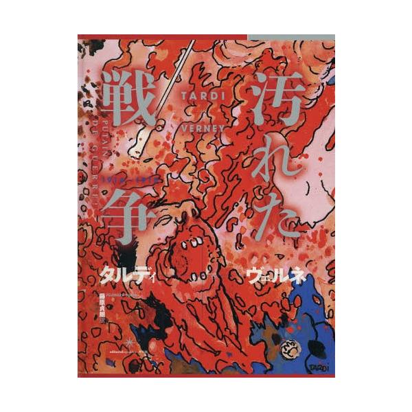 【発売日：2016年12月28日】タルディ/著 ヴェルネ/著 藤原貞朗/訳/汚れた戦争1914-1918、メディア：BOOK、発売日：2016/12、重量：340g、商品コード：NEOBK-2053112、JANコード/ISBNコード：97...