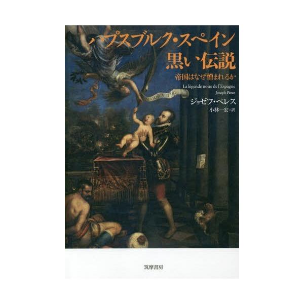 【発売日：2017年01月28日】ジョゼフ・ペレス/著 小林一宏/訳/ハプスブルク・スペイン黒い伝説 帝国はなぜ憎まれるか / 原タイトル:LA LEGENDE NOIRE DE L’ESPAGNE(重訳) 原タイトル:La leyenda...