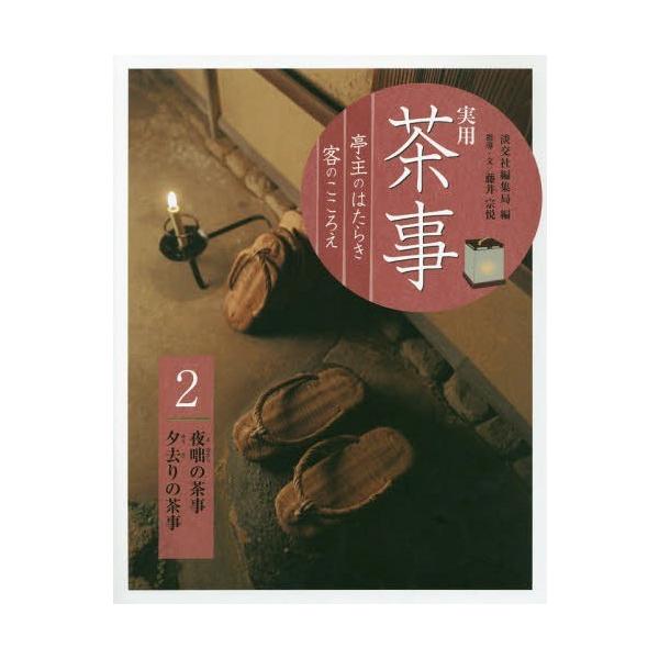 【発売日：2017年01月30日】淡交社編集局/編/実用茶事 亭主のはたらき客のこころえ 2、メディア：BOOK、発売日：2017/01、重量：427g、商品コード：NEOBK-2053175、JANコード/ISBNコード：97844730...