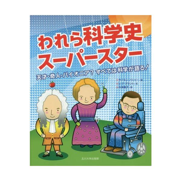 【発売日：2017年01月28日】レグ・グラント/文 サイモン・バシャー/絵 片神貴子/訳/われら科学史スーパースター 天才・奇人・パイオニア?すべては科学が語る! / 原タイトル:SUPERSTARS OF SCIENCE、メディア：BO...