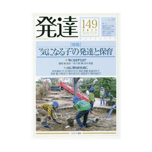 【発売日：2017年01月28日】ミネルヴァ書房/発達 149、メディア：BOOK、発売日：2017/01、重量：340g、商品コード：NEOBK-2053187、JANコード/ISBNコード：9784623079322