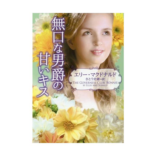 【発売日：2017年02月10日】エリー・マクドナルド/著 さとう史緒/訳/無口な男爵の甘いキス / 原タイトル:THE GOVERNESS CLUB:BONNIE (MIRA文庫)、メディア：BOOK、発売日：2017/02、重量：150...