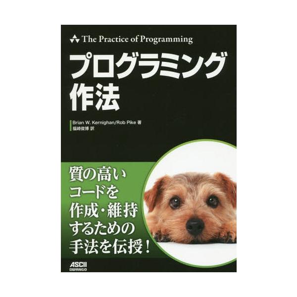 【発売日：2017年01月29日】BrianW.Kernighan/著 RobPike/著 福崎俊博/訳/プログラミング作法 / 原タイトル:The Practice of Programming、メディア：BOOK、発売日：2017/01...