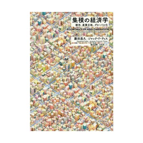 【発売日：2017年01月28日】藤田昌久/著 ジャック・F・ティス/著 徳永澄憲/訳 太田充/訳/集積の経済学 都市、産業立地、グローバル化 / 原タイトル:ECONOMICS OF AGGLOMERATION 原著第2版の翻訳、メディア...