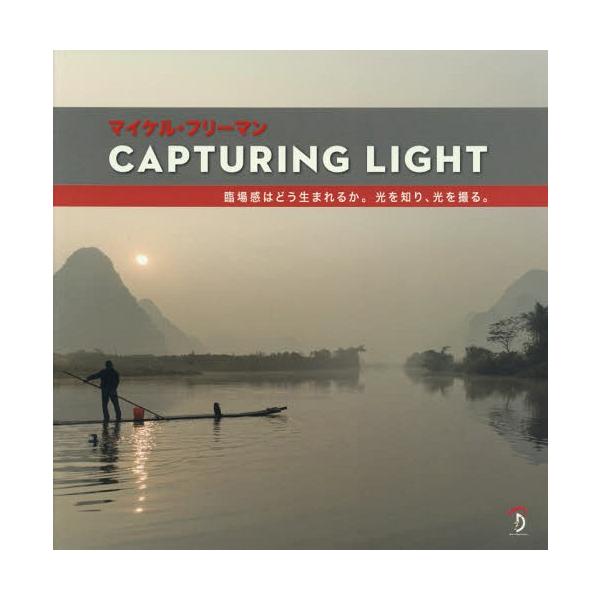 【発売日：2016年12月28日】マイケル・フリーマン/著 Bスプラウト/訳/CAPTURING LIGHT 臨場感は、メディア：BOOK、発売日：2016/12、重量：340g、商品コード：NEOBK-2053507、JANコード/ISB...
