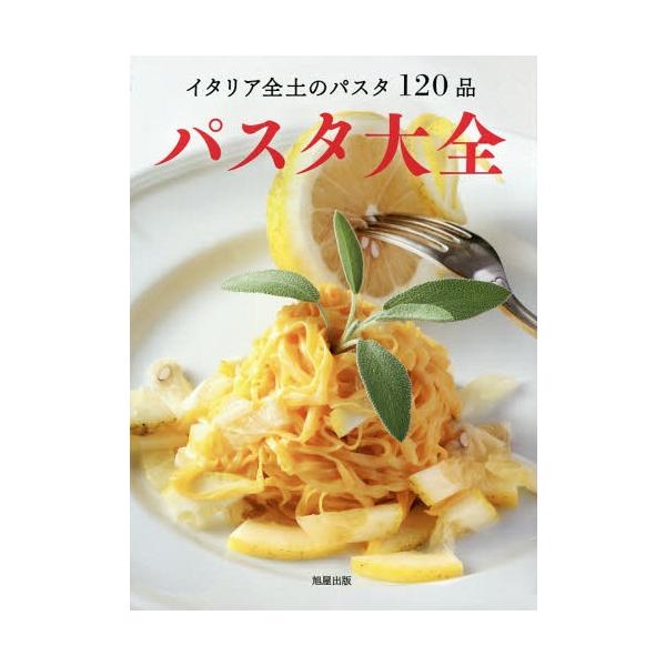 【発売日：2017年01月29日】旭屋出版編集部/著/パスタ大全 イタリア全土のパスタ120品、メディア：BOOK、発売日：2017/01、重量：340g、商品コード：NEOBK-2053511、JANコード/ISBNコード：9784751...