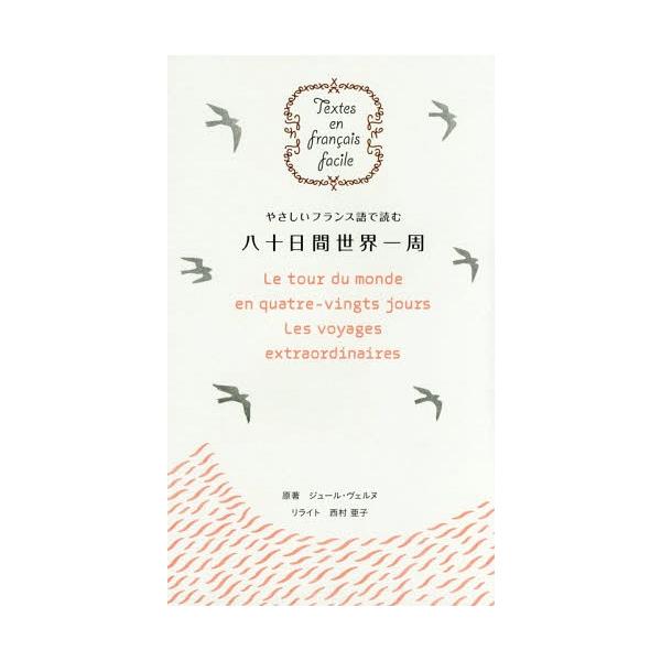 【発売日：2017年02月28日】ジュール・ヴェルヌ/原著 西村亜子/リライト/やさしいフランス語で読む八十日間世界一周 (Textes en francais facile)、メディア：BOOK、発売日：2017/02、重量：340g、商...