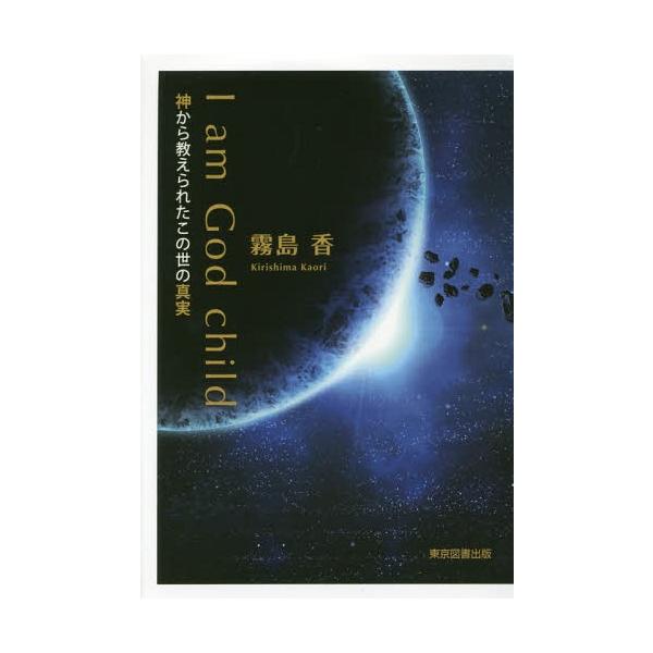 【発売日：2017年02月28日】霧島香/著/I am God child 神から教えられたこの世の真実、メディア：BOOK、発売日：2017/02、重量：340g、商品コード：NEOBK-2053552、JANコード/ISBNコード：97...