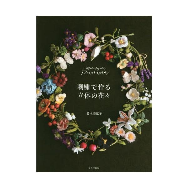 【発売日：2017年01月28日】鈴木美江子/著/刺繍で作る立体の花々 Mieko Suzuki’s Flower works、メディア：BOOK、発売日：2017/01、重量：301g、商品コード：NEOBK-2053591、JANコード...