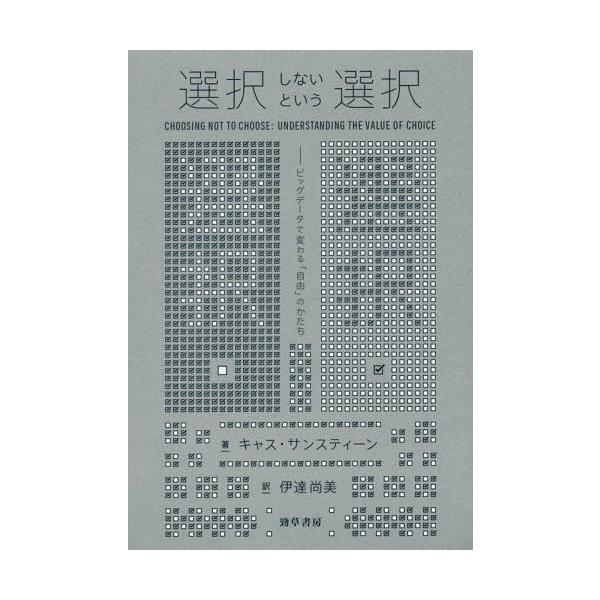 【発売日：2017年01月28日】キャス・サンスティーン/著 伊達尚美/訳/選択しないという選択 ビッグデータで変わる「自由」のかたち / 原タイトル:CHOOSING NOT TO CHOOSE、メディア：BOOK、発売日：2017/01...