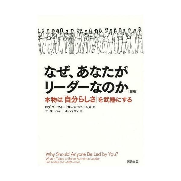【発売日：2017年01月28日】ロブ・ゴーフィー/著 ガレス・ジョーンズ/著 アーサー・ディ・リトル・ジャパン株式会社/訳/なぜ、あなたがリーダーなのか 本物は「自分らしさ」を武器にする / 原タイトル:Why Should Anyone...