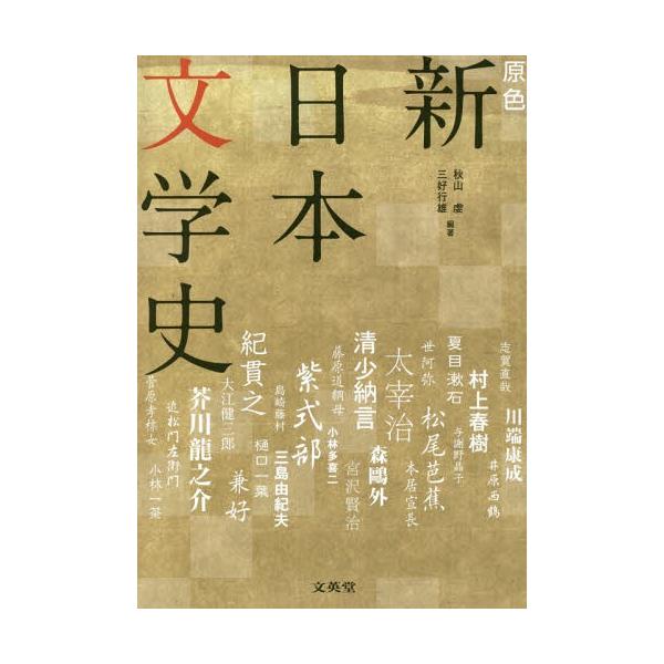 【発売日：2016年09月28日】秋山虔/編著 三好行雄/編著/原色 新日本文学史 増補版、メディア：BOOK、発売日：2016/09、重量：350g、商品コード：NEOBK-2053751、JANコード/ISBNコード：978457827...