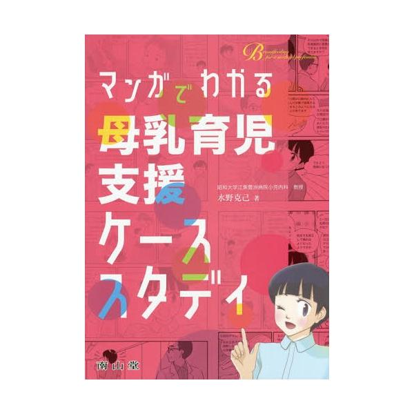 【発売日：2017年01月27日】水野克己/著/マンガでわかる母乳育児支援ケーススタディ (Breastfeeding for a medical profession)、メディア：BOOK、発売日：2017/01、重量：340g、商品コー...