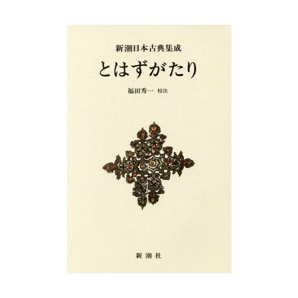 【発売日：2017年01月29日】〔後深草院二条/著〕 福田秀一/校注/とはずがたり (新潮日本古典集成)、メディア：BOOK、発売日：2017/01、重量：340g、商品コード：NEOBK-2054010、JANコード/ISBNコード：9...
