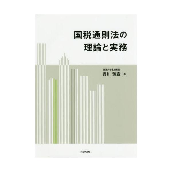 【発売日：2017年01月28日】品川芳宣/著/国税通則法の理論と実務、メディア：BOOK、発売日：2017/01、重量：340g、商品コード：NEOBK-2054039、JANコード/ISBNコード：9784324102565