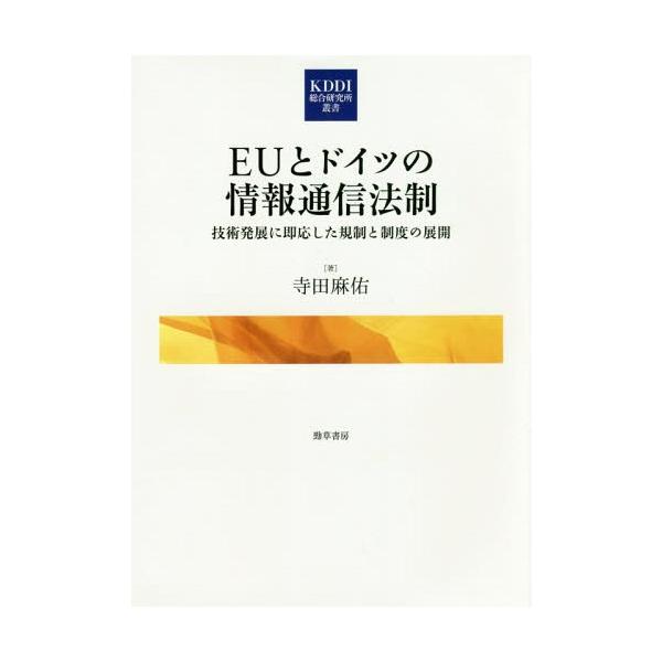 【発売日：2017年01月28日】寺田麻佑/著/EUとドイツの情報通信法制 技術発展に即 (KDDI総研叢書)、メディア：BOOK、発売日：2017/01、重量：340g、商品コード：NEOBK-2054095、JANコード/ISBNコード...