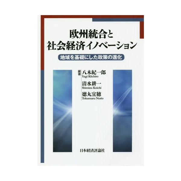 【発売日：2017年01月28日】八木紀一郎/編著 清水耕一/編著 徳丸宜穂/編著/欧州統合と社会経済イノベーション、メディア：BOOK、発売日：2017/01、重量：340g、商品コード：NEOBK-2054140、JANコード/ISBN...