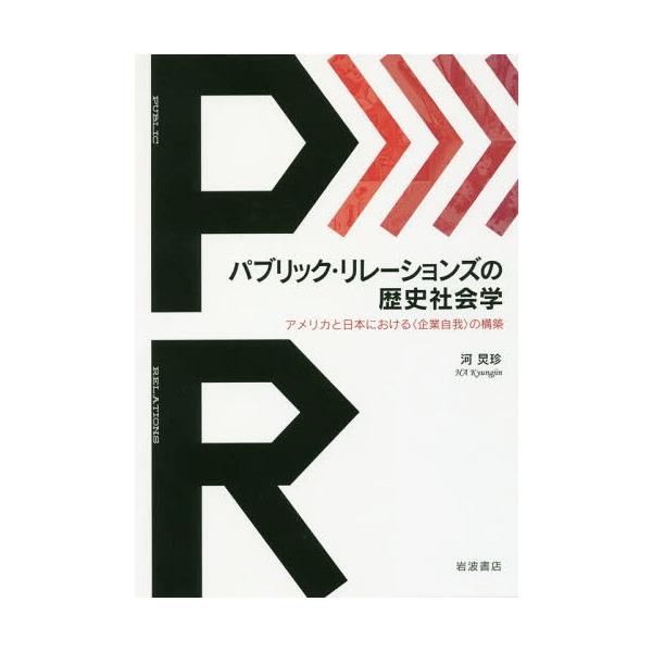 【発売日：2017年01月28日】河【キョン】珍/著/パブリック・リレーションズの歴史社会学 アメリカと日本における〈企業自我〉の構築、メディア：BOOK、発売日：2017/01、重量：340g、商品コード：NEOBK-2054294、JA...