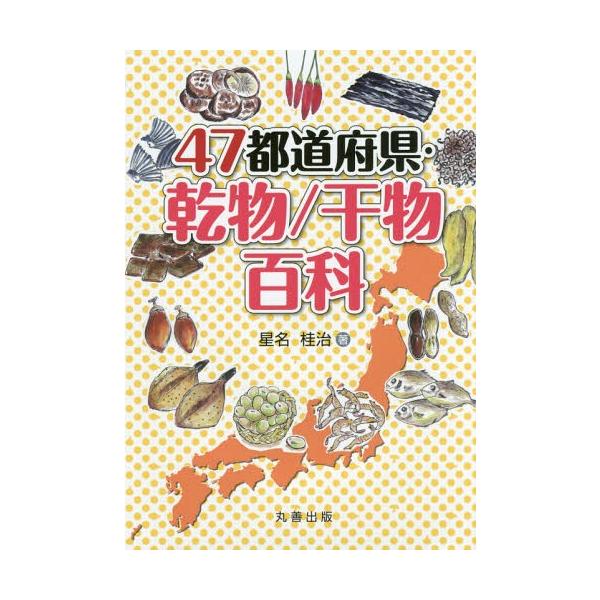 【発売日：2017年01月28日】星名桂治/著/47都道府県・乾物/干物百科、メディア：BOOK、発売日：2017/01、重量：340g、商品コード：NEOBK-2054314、JANコード/ISBNコード：9784621300473