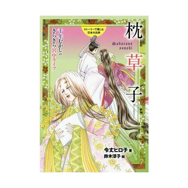 【発売日：2017年01月28日】令丈ヒロ子/著 鈴木淳子/絵/枕草子 千年むかしのきらきら宮中ライフ (ストーリーで楽しむ日本の古典)、メディア：BOOK、発売日：2017/01、重量：340g、商品コード：NEOBK-2054382、J...