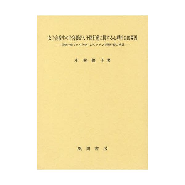 【発売日：2017年01月28日】小林優子/著/女子高校生の子宮頸がん予防行動に関する社、メディア：BOOK、発売日：2017/01、重量：340g、商品コード：NEOBK-2054401、JANコード/ISBNコード：9784759921571