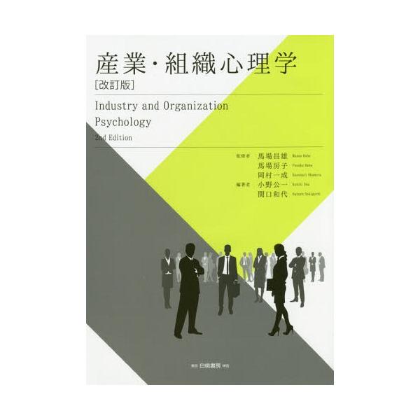 【発売日：2017年01月28日】馬場昌雄/監修 馬場房子/監修 岡村一成/監修 小野公一/編著 関口和代/編著/産業・組織心理学 改訂版、メディア：BOOK、発売日：2017/01、重量：340g、商品コード：NEOBK-2054523、...