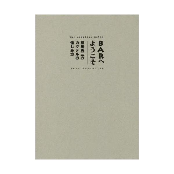 【発売日：2017年02月03日】福島勇三/著/BARへようこそ 福島勇三のカクテルの愉しみ方、メディア：BOOK、発売日：2017/02、重量：340g、商品コード：NEOBK-2054529、JANコード/ISBNコード：9784904...