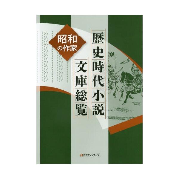 【発売日：2017年01月28日】日外アソシエーツ株式会社/編集/歴史時代小説文庫総覧 昭和の作家、メディア：BOOK、発売日：2017/01、重量：340g、商品コード：NEOBK-2054760、JANコード/ISBNコード：97848...