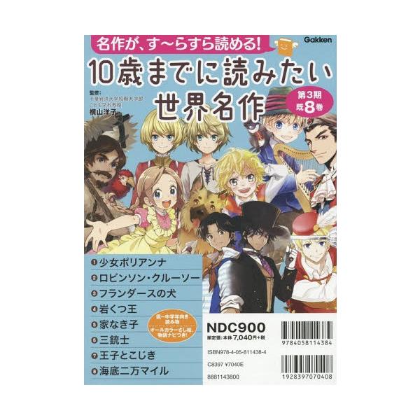 【発売日：2017年01月28日】横山洋子/監修/10歳までに読みたい世界名作 3期既8巻、メディア：BOOK、発売日：2017/01、重量：340g、商品コード：NEOBK-2054762、JANコード/ISBNコード：978405811...