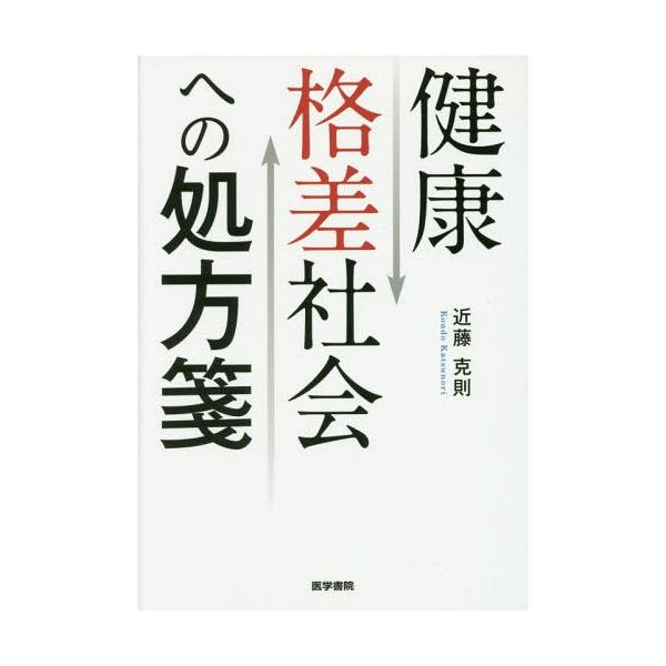 【発売日：2017年01月28日】近藤克則/著/健康格差社会への処方箋、メディア：BOOK、発売日：2017/01、重量：340g、商品コード：NEOBK-2054773、JANコード/ISBNコード：9784260028813