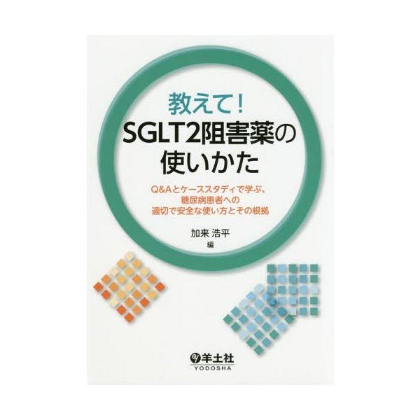 【発売日：2017年02月04日】加来浩平/編/教えて!SGLT2阻害薬の使いかた Q&amp;Aとケーススタディで学ぶ、糖尿病患者への適切で安全な使い方とその根拠、メディア：BOOK、発売日：2017/02、重量：340g、商品コード：N...