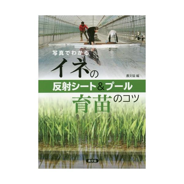 【発売日：2017年01月28日】農山漁村文化協会/編/イネの反射シート&amp;プール育苗のコツ (写真でわかる)、メディア：BOOK、発売日：2017/01、重量：340g、商品コード：NEOBK-2055023、JANコード/ISBN...