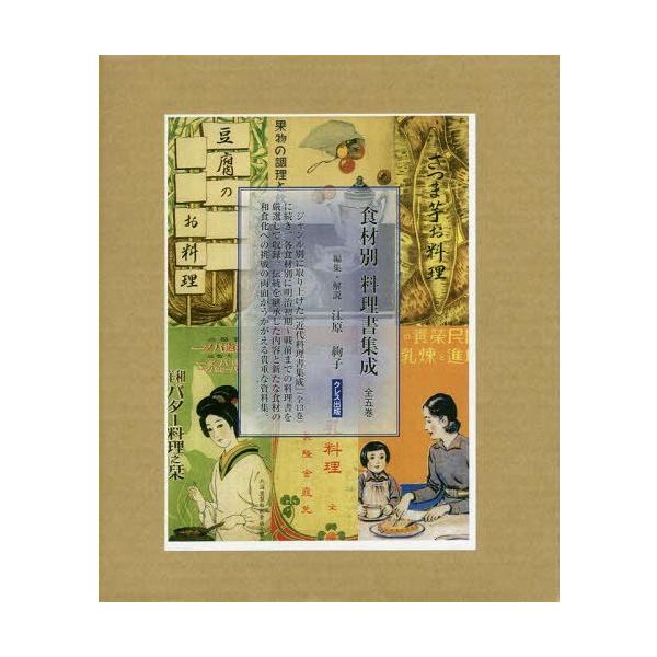 【発売日：2017年01月28日】江原絢子/編・解説/食材別料理書集成 全5巻、メディア：BOOK、発売日：2017/01、重量：340g、商品コード：NEOBK-2055168、JANコード/ISBNコード：9784877339494