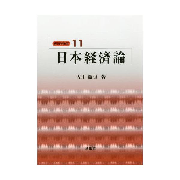 【発売日：2017年01月28日】古川徹也/著/日本経済論 (経済学教室)、メディア：BOOK、発売日：2017/01、重量：340g、商品コード：NEOBK-2055244、JANコード/ISBNコード：9784563062613