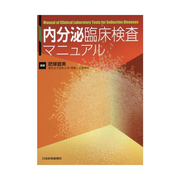 【発売日：2017年02月05日】肥塚直美/編著/内分泌臨床検査マニュアル、メディア：BOOK、発売日：2017/02、重量：340g、商品コード：NEOBK-2055280、JANコード/ISBNコード：9784784955459