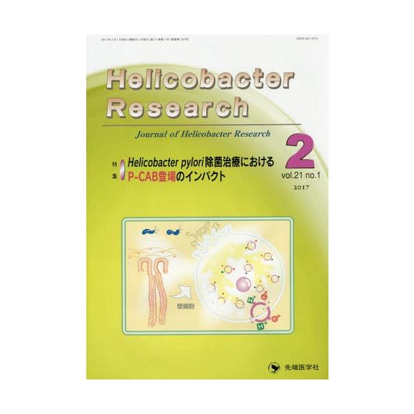 【発売日：2017年02月28日】「HelicobacterResearch」編集委員会/編集/Helicobacter Research Journal of Helicobacter Research vol.21no.1(2017-2...