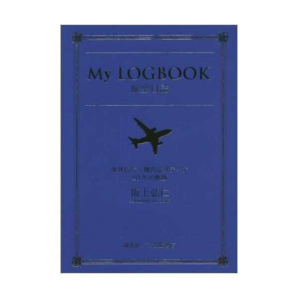 【発売日：2017年02月04日】阪上弘仁/著/My LOGBOOK航空日誌 海外広告・機内誌メディア40年の軌跡、メディア：BOOK、発売日：2017/02、重量：340g、商品コード：NEOBK-2055660、JANコード/ISBNコ...