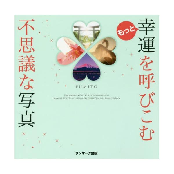 【発売日：2017年02月06日】FUMITO/著/もっと幸運を呼びこむ不思議な写真 THE SEASONS・PRAY・HOLY LAND OVERSEAS JAPANESE HOLY LAND・MESSAGES FROM CLOUDS・S...