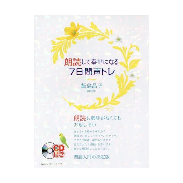 【発売日：2017年01月28日】飯島晶子/著/朗読して幸せになる7日間声トレ CD付き、メディア：BOOK、発売日：2017/01、重量：340g、商品コード：NEOBK-2055795、JANコード/ISBNコード：9784434229657