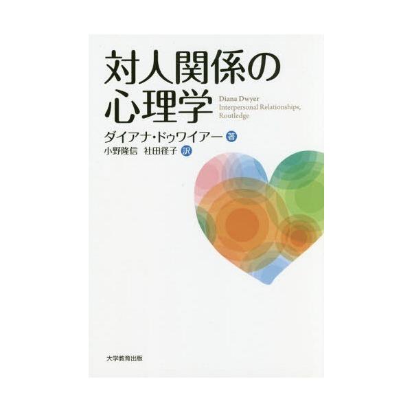 【発売日：2017年02月09日】ダイアナ・ドゥワイアー/著 小野隆信/訳 社田径子/訳/対人関係の心理学 / 原タイトル:Interpersonal Relationshipsの抄訳、メディア：BOOK、発売日：2017/02、重量：34...