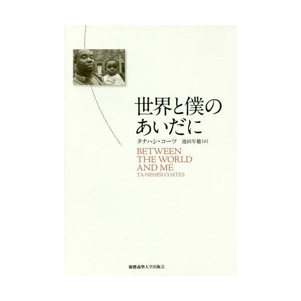 【発売日：2017年02月09日】タナハシ・コーツ/著 池田年穂/訳/世界と僕のあいだに / 原タイトル:Between the World and Me、メディア：BOOK、発売日：2017/02、重量：292g、商品コード：NEOBK-...