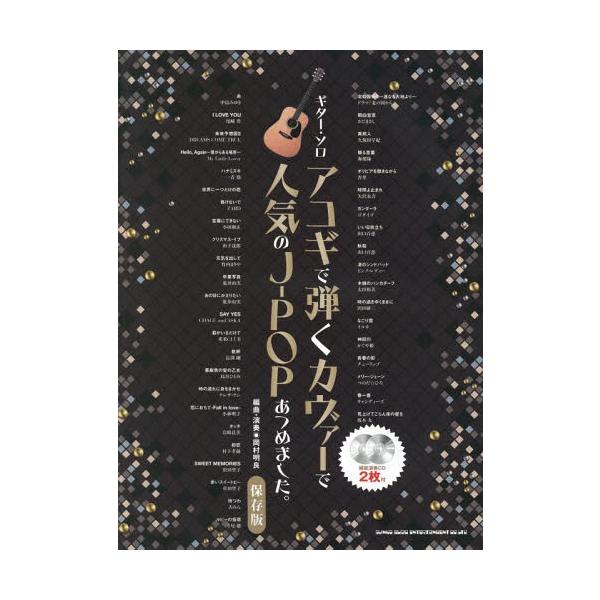 【発売日：2017年02月04日】岡村明良/編曲・演奏/アコギで弾くカヴァーで人気のJ-POPあつめました。 (ギター・ソロ)、メディア：BOOK、発売日：2017/02、重量：950g、商品コード：NEOBK-2055825、JANコード...