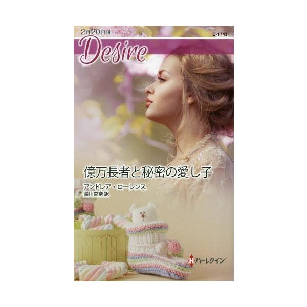 【発売日：2017年02月11日】アンドレア・ローレンス/作 湯川杏奈/訳/億万長者と秘密の愛し子 / 原タイトル:THE CEO’S UNEXPECTED CHILD (ハーレクイン・ディザイア D1743 Desire)、メディア：BO...